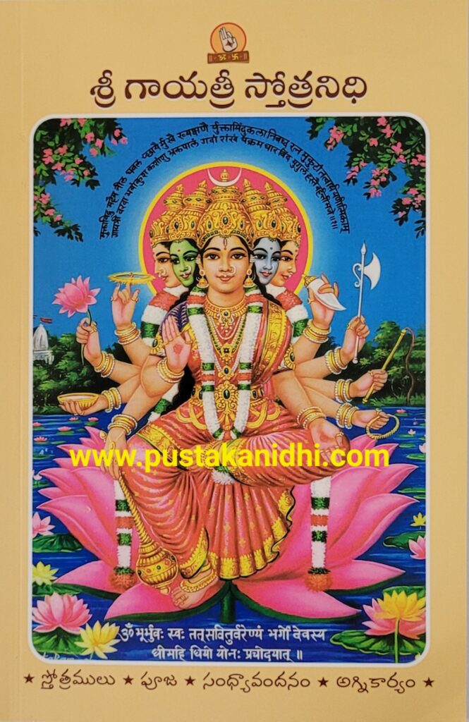 Sri Gayatri Stotranidhi | Pustakanidhi