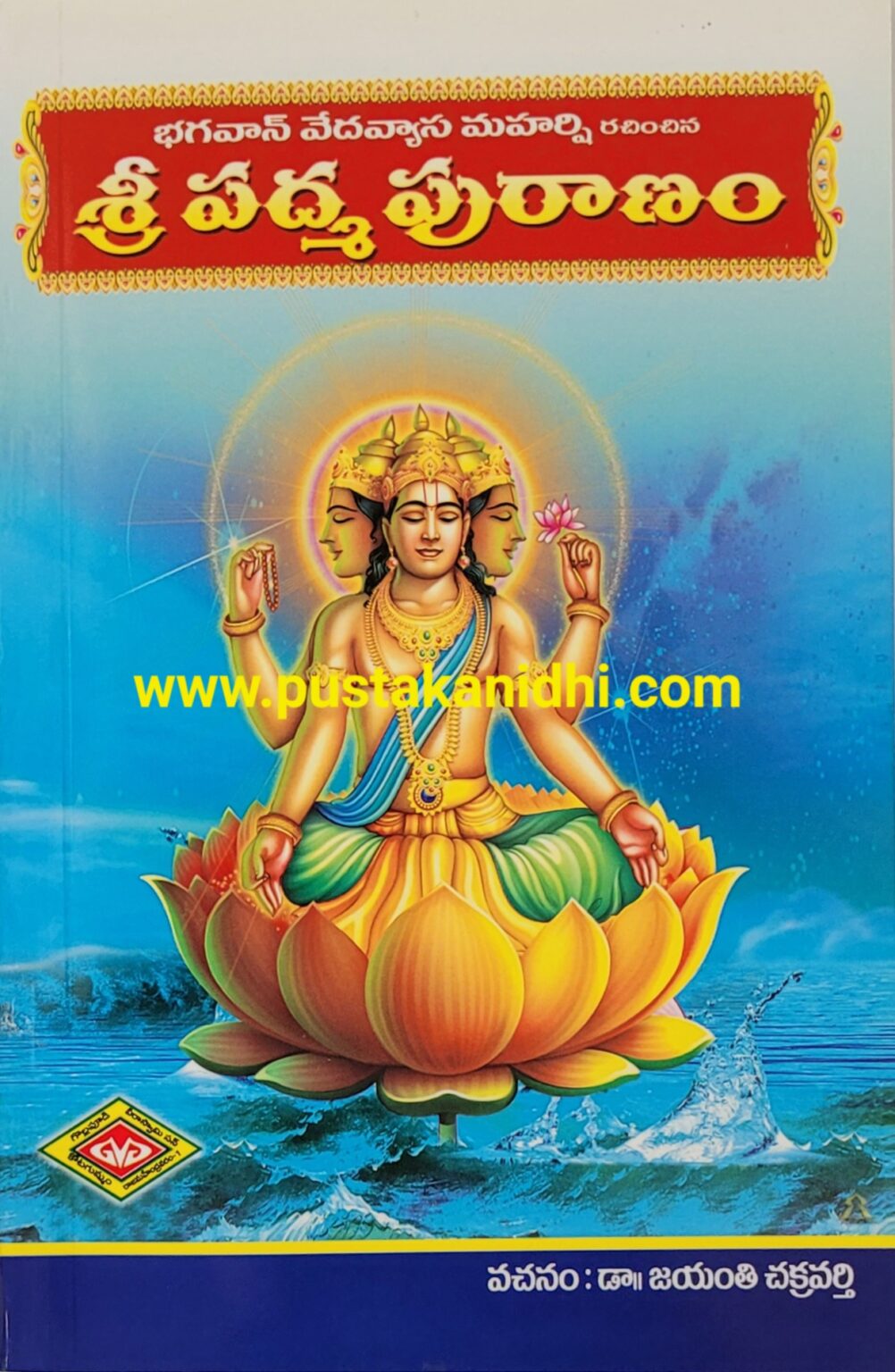 Sri Padma Puranam | Pustakanidhi - Online Book Store